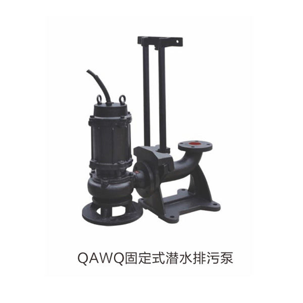 QAWQ固定式潜水排污泵 - 上海消安泵业集团有限公司